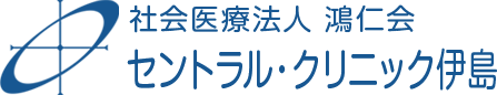 クリニック概要 | セントラル・クリニック伊島